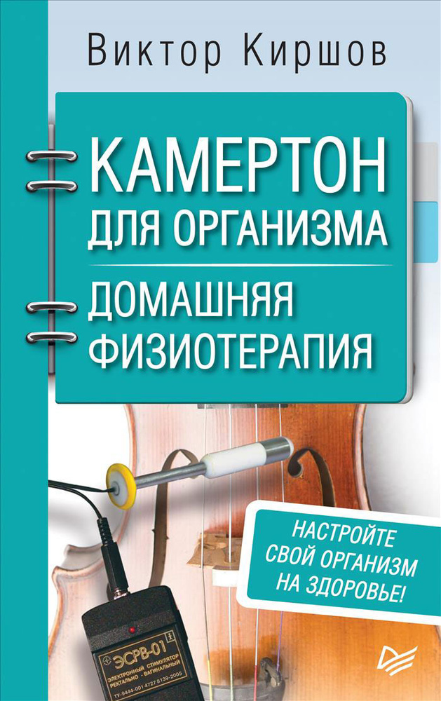 Камертон для организма. Домашняя физиотерапия | Киршов Виктор Андреевич ...