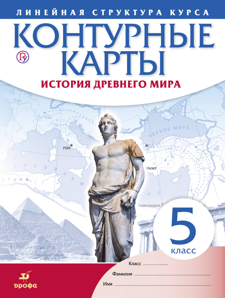 История древнего мира. 5 класс. Контурные карты (Линейная структура ...