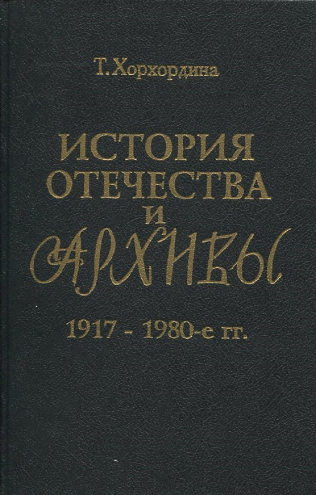 История Отечества и архивы, 1917-1980 гг. - купить с доставкой по выгодным ценам в интернет ...
