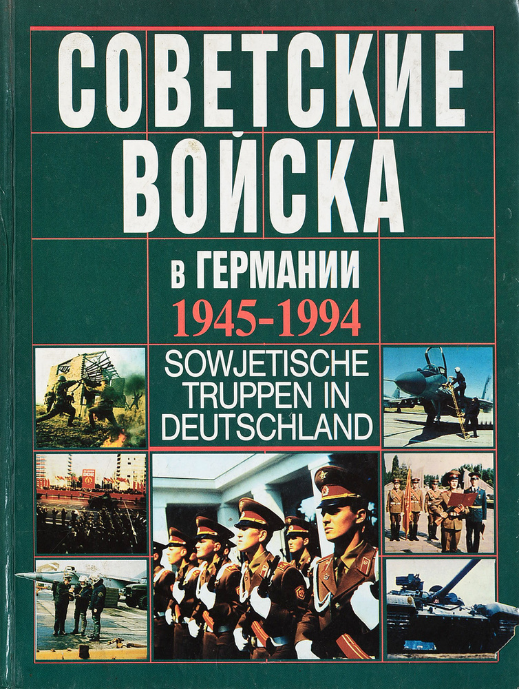Советские войска в Германии 1945-1994гг. Памятный альбом, год издания ...