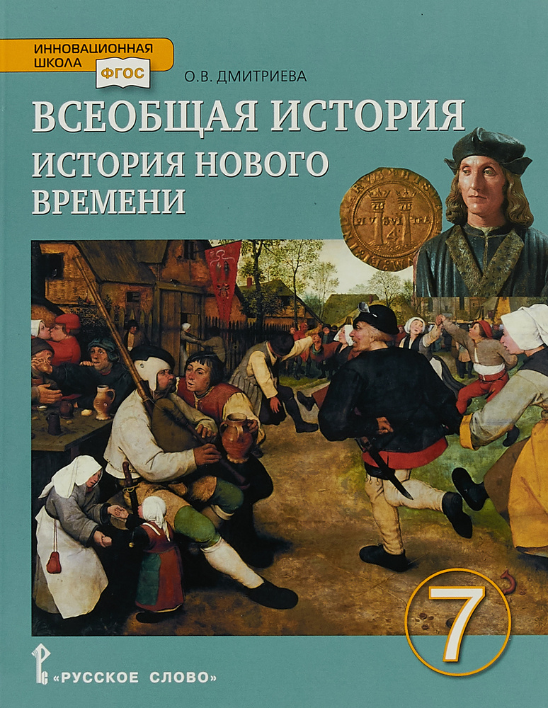 Всеобщая история. История Нового времени. Конец XV-XVIII век. 7 класс ...