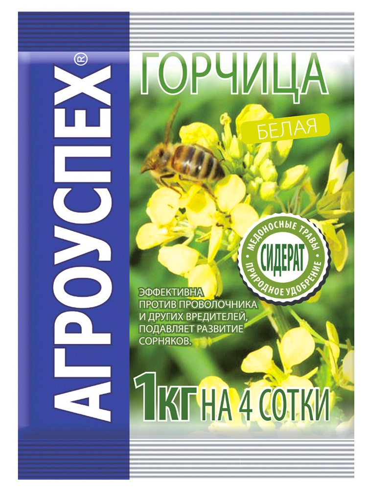 Сидераты АГРОУСПЕХ Сидерат Горчица белая 1 кг купить по выгодным