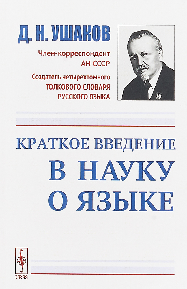Краткое введение в науку о языке | Ушаков Дмитрий Николаевич - купить с ...