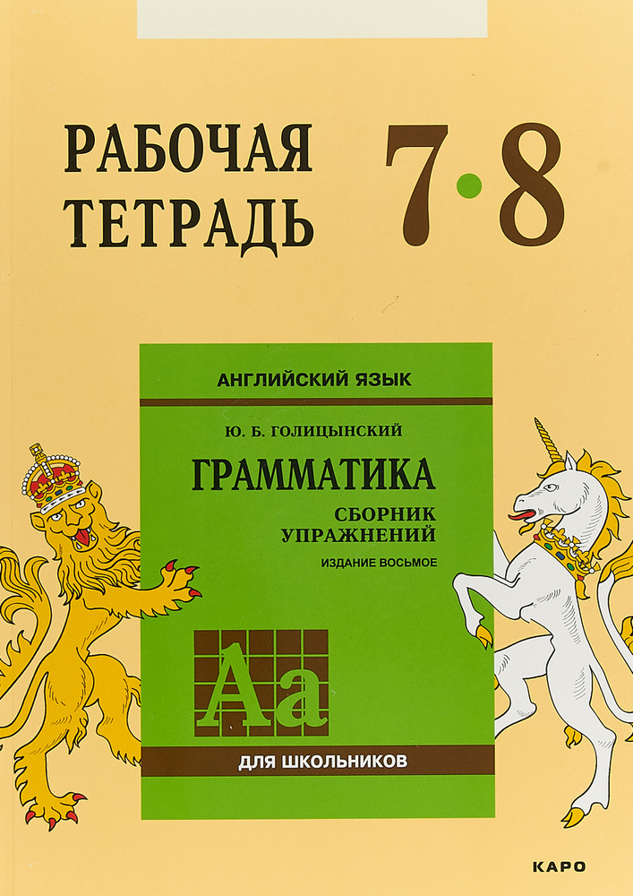 Английский язык. Грамматика. 7-8 классы. Рабочая тетрадь | Голицынский ...