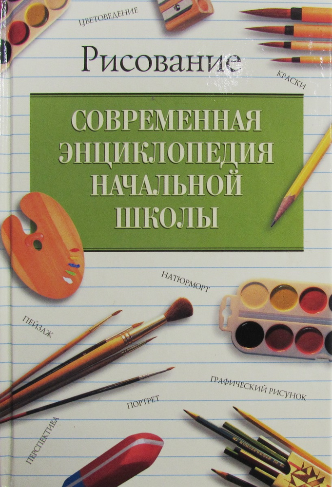 Современная энциклопедия начальной школы. Рисование купить на OZON по ...