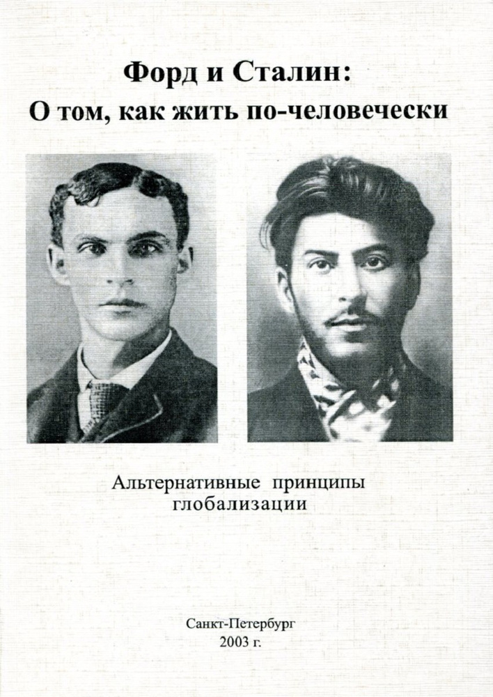 Форд и Сталин: о том, как жить по-человечески. Альтернативные принципы ...