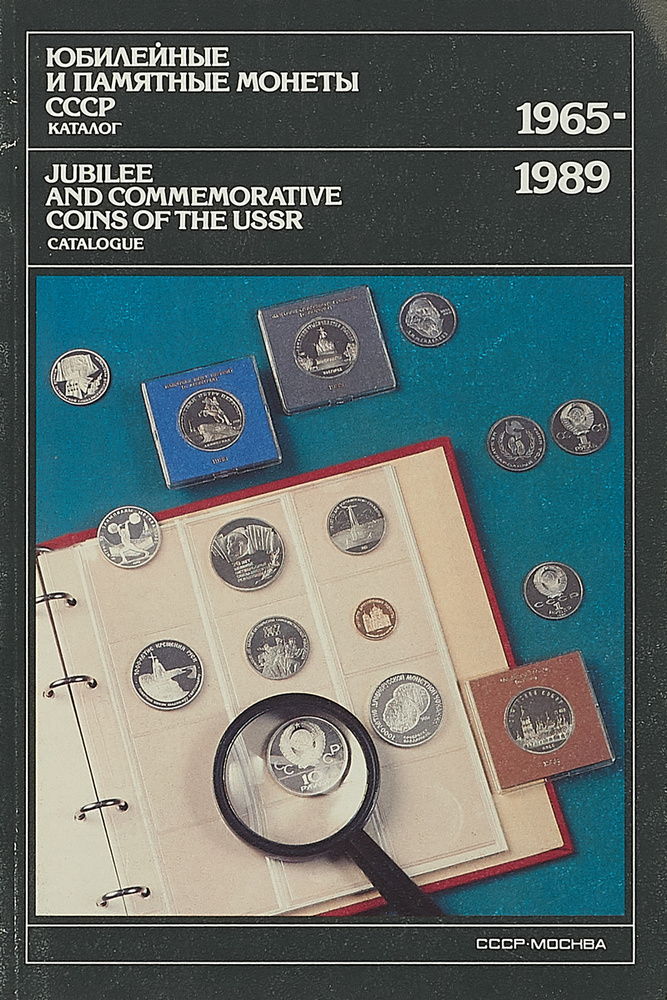 Юбилейные и памятные монеты СССР 1965 - 1989 - купить с доставкой по выгодным ценам в интернет ...