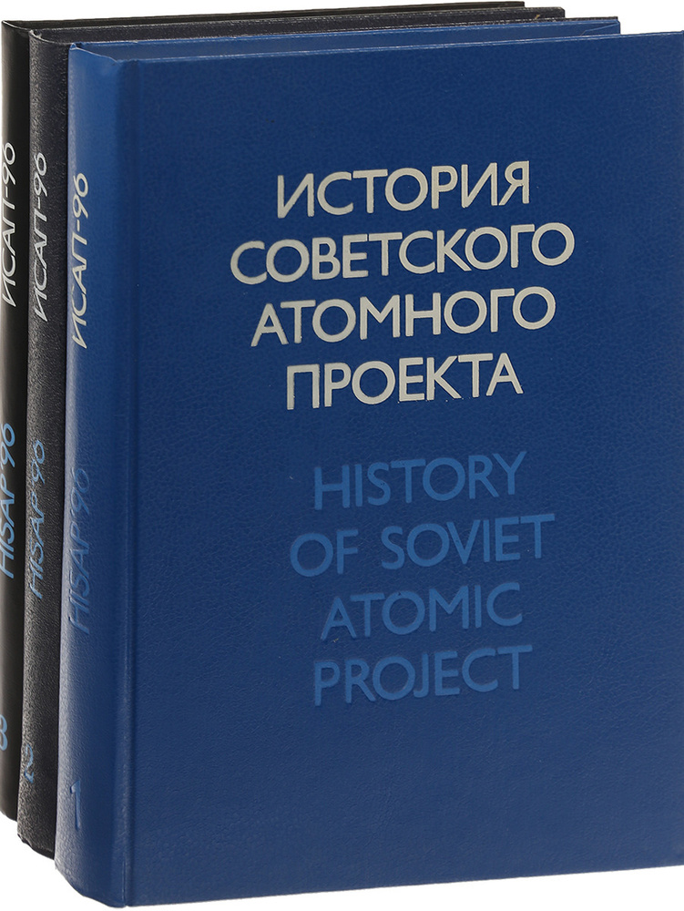 Наука и Общество: История советского атомного проекта (40-50 годы) / History of Soviet Atomic ...