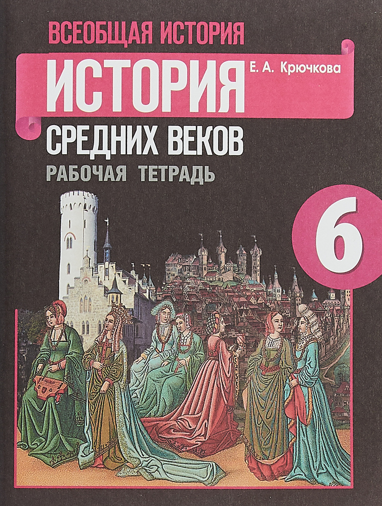 Рабочая тетрадь Всеобщая история. История Средних веков 6 класс ...