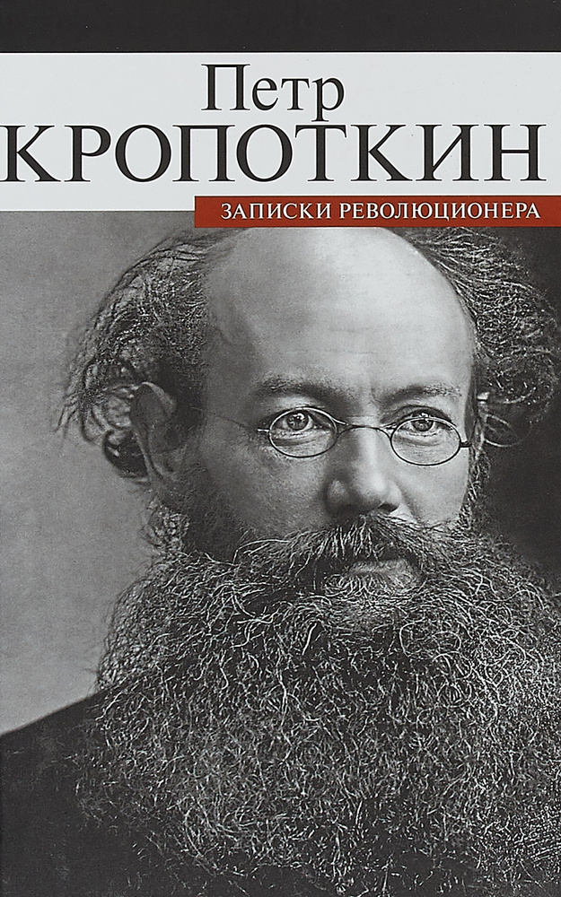 Записки революционера | Кропоткин Петр Алексеевич - купить с доставкой ...