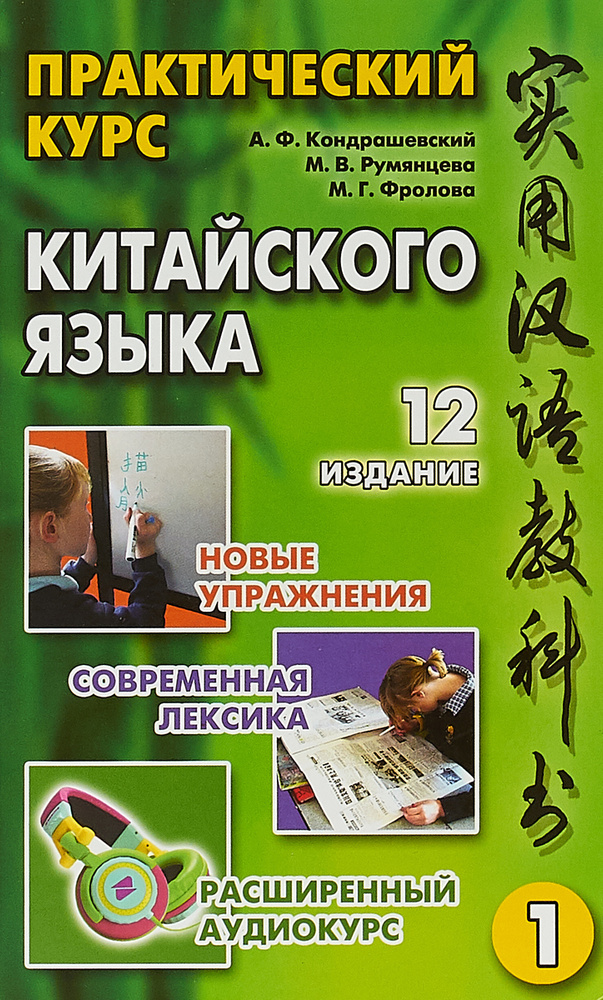 Практический курс китайского языка. В 2 томах. Том 1 (+ CD) | Фролова М ...