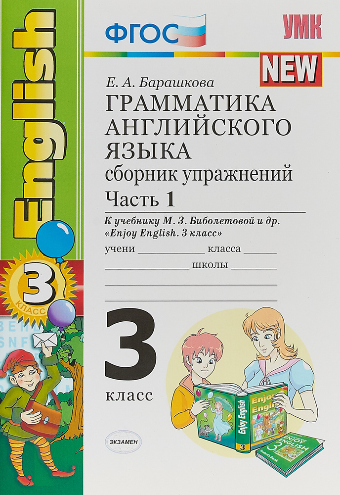 Грамматика английского языка. 3 класс. Сборник упражнений. К учебнику М ...