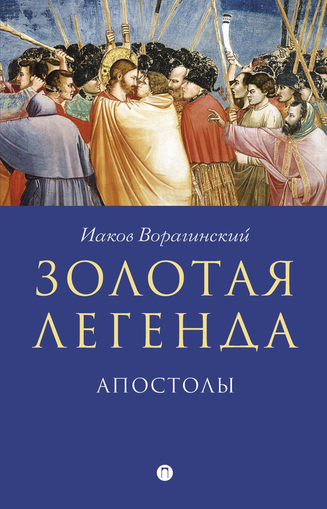 Золотая легенда. Апостолы | Ворагинский Яков (Иаков) - купить с ...