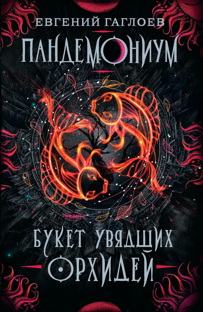 Пандемониум. Букет увядших орхидей. Книга 4. | Гаглоев Евгений ...