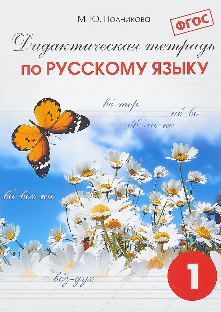 Дидактическая тетрадь по русскому языку. 1 класс. ФГОС | Полникова ...