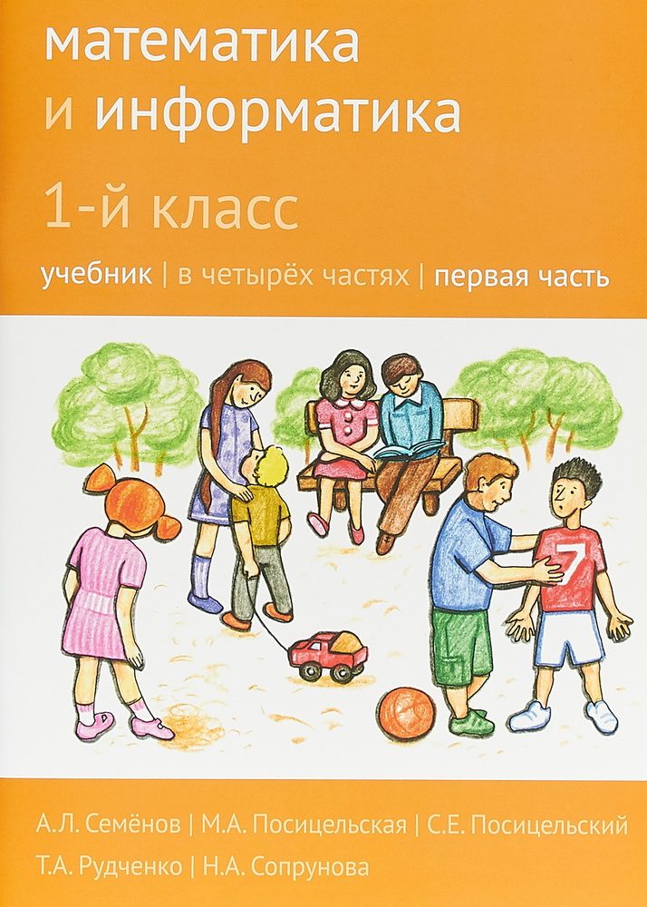 Математика и информатика. 1 класс. Учебник. В 4 частях. Часть 1 ...