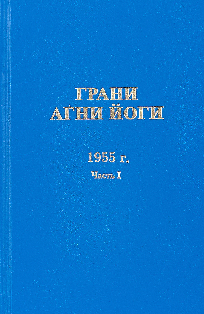 Грани Агни Йоги. 1955 г. Часть 1 | Абрамов Борис Николаевич - купить с доставкой по выгодным ...
