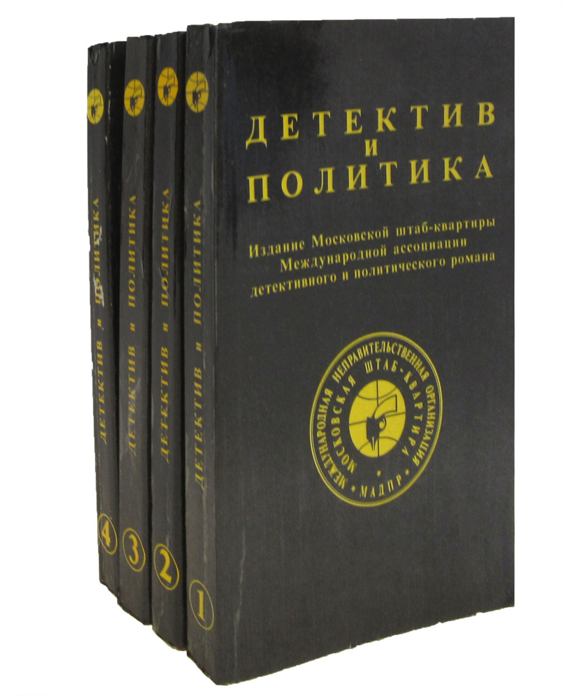 Серия "Детектив и политика" (комплект из 4 книг) - купить с доставкой ...