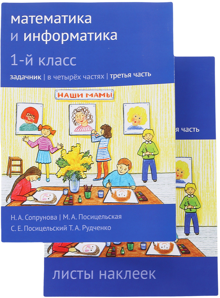 Математика и информатика. 1 класс. Задачник. В 4 частях. Часть 3 ...
