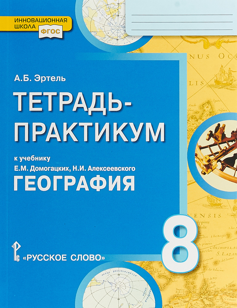 География. 8 класс. Тетрадь-практикум к учебнику Е. М. Домогацких, Н. И ...