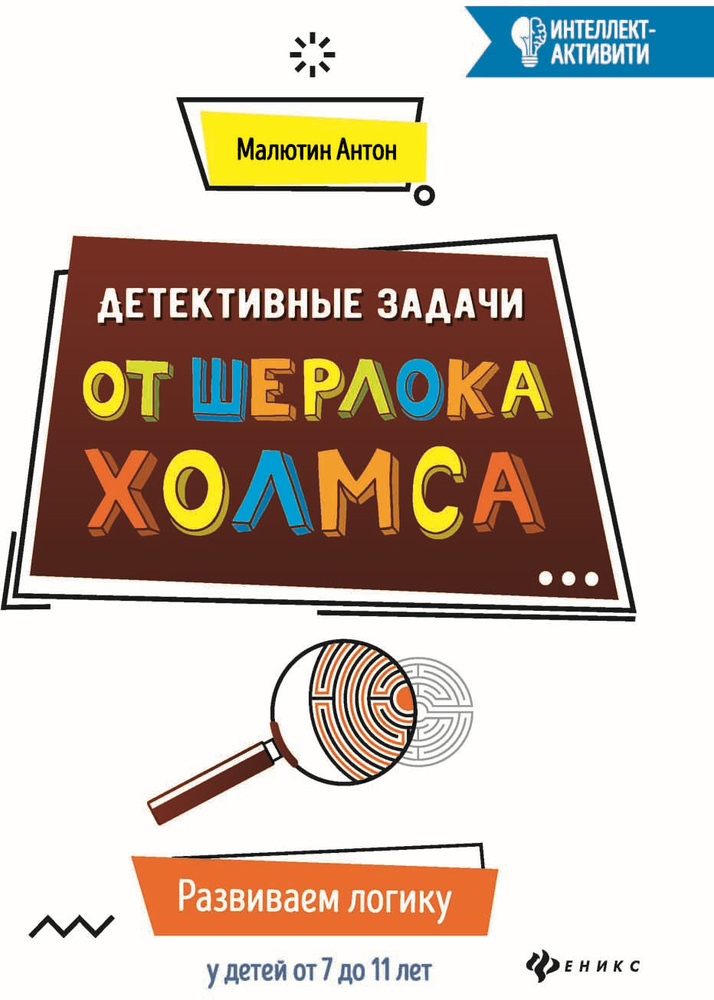 Детективные задачи от Шерлока Холмса. Развиваем логику у детей от 7 до ...