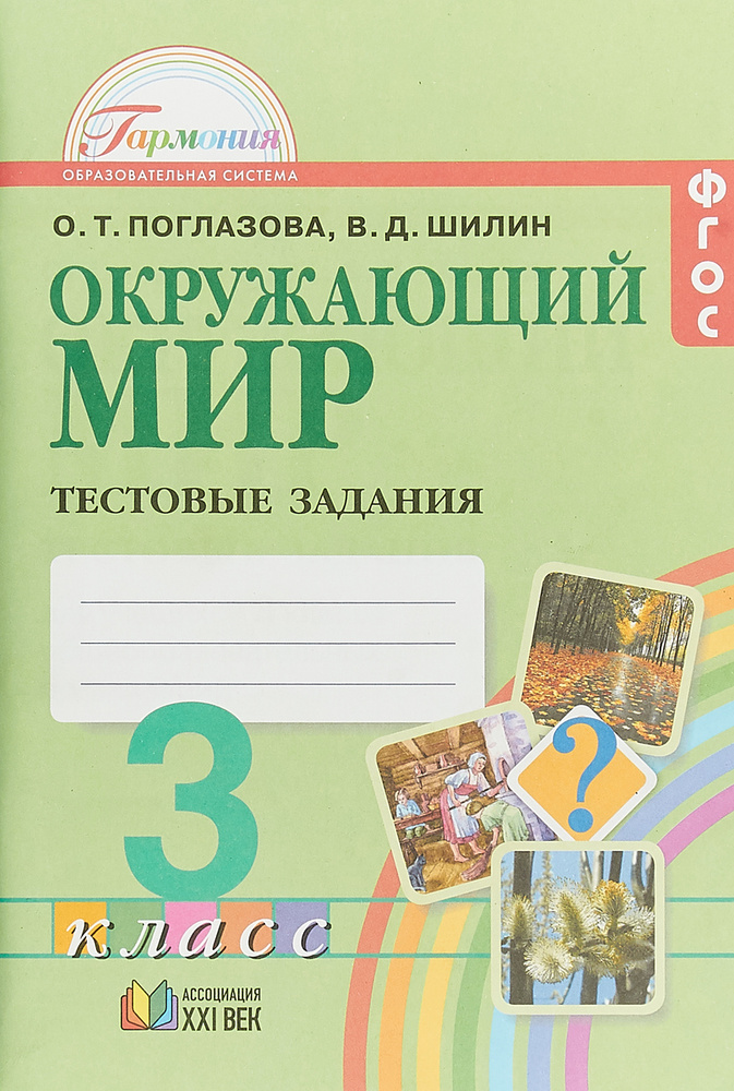 Окружающий мир. 3 класс. Тестовые задания | Шилин Виктор Дмитриевич ...