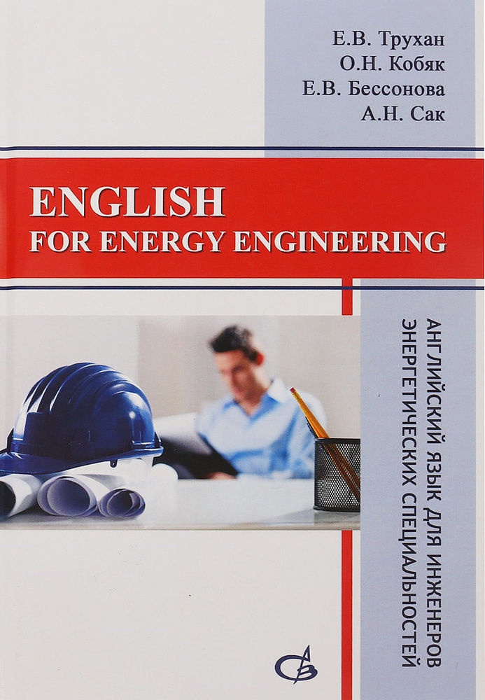 English for Energy Engineering / Английский язык для инженеров ...