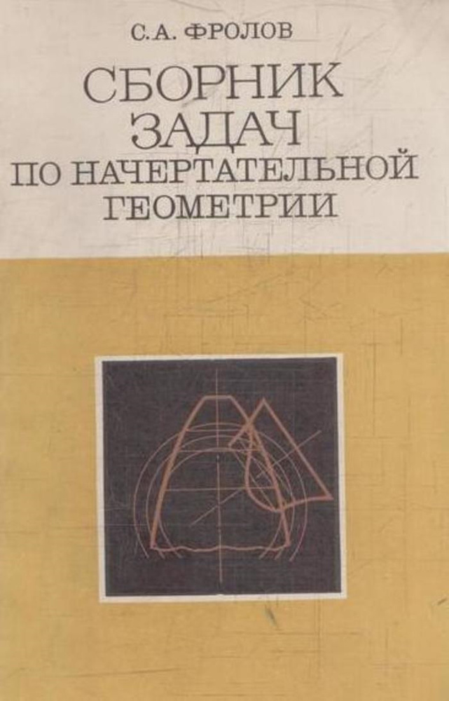 Сборник задач по начертательной геометрии - купить с доставкой по ...