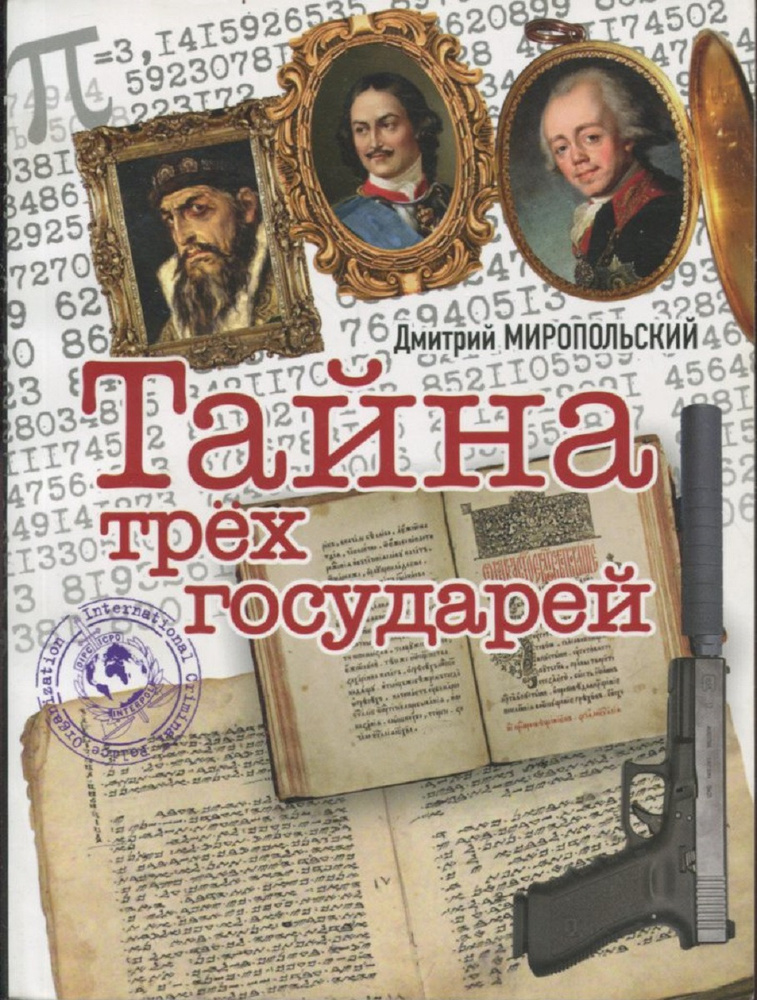 Тайна трех государей. Часть 1 - купить с доставкой по выгодным ценам в ...