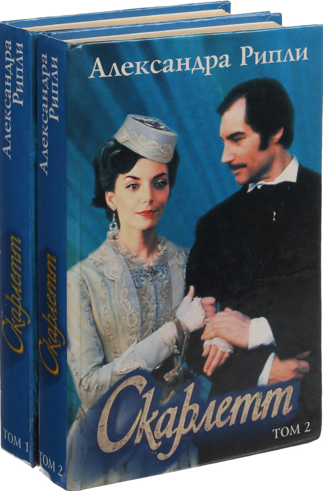 Скарлетт (комплект из 2 книг) | Рипли Александра - купить с доставкой ...