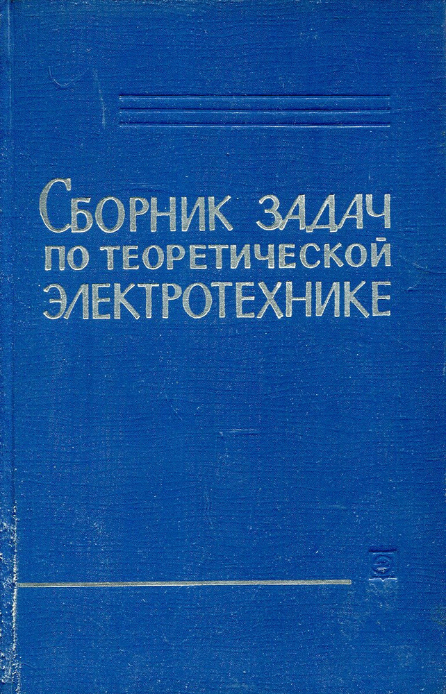 Сборник задач и упражнений по теоретической электротехнике - купить с ...