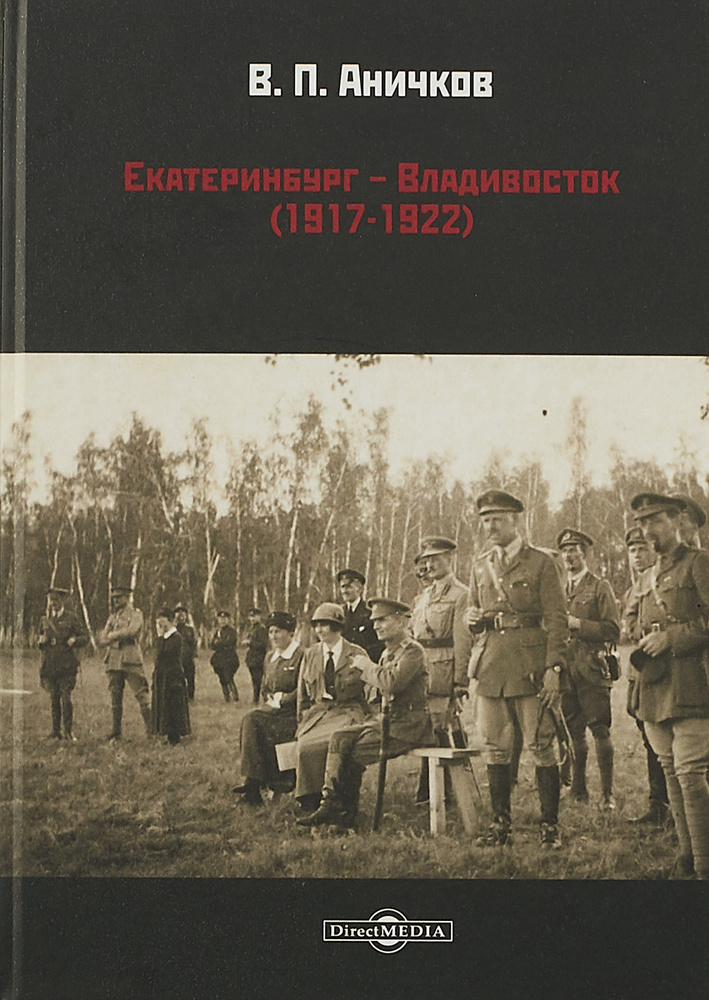 Екатеринбург - Владивосток (1917-1922) | Аничков Владимир Петрович - купить с доставкой по ...