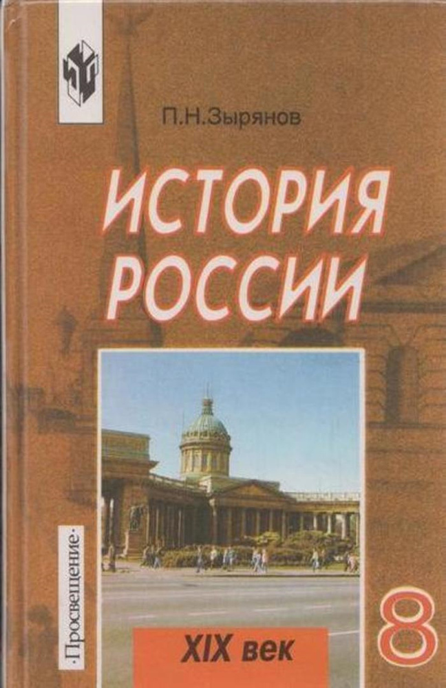 История России. XIX век. 8 класс. Учебник - купить с доставкой по ...