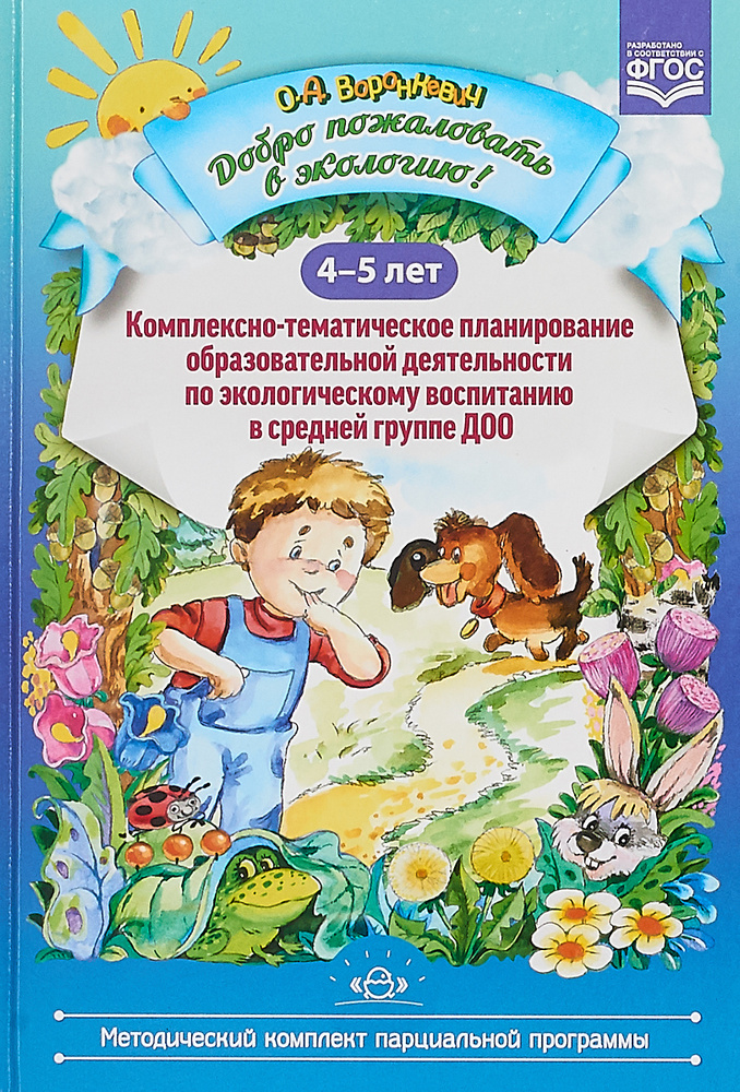 Добро пожаловать в экологию! 4-5 лет. Комплексно-тематическое ...