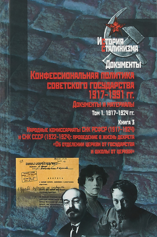 Конфессиональная политика советского государства 1917-1991 гг. Документы и материалы. В 6 томах ...