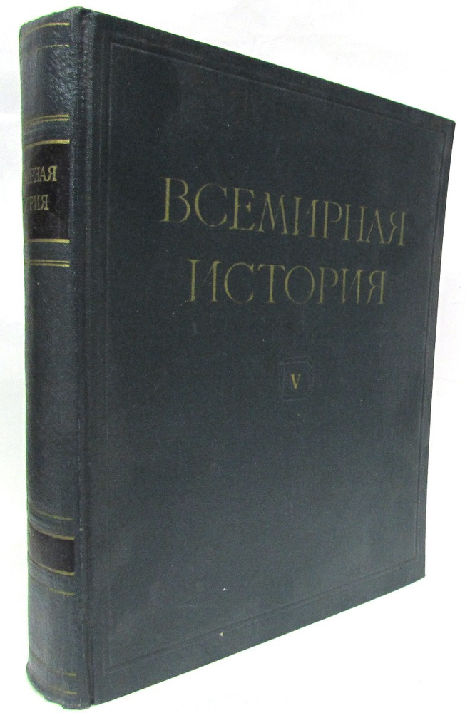 Всемирная история. В 10 томах. Том 5 - купить с доставкой по выгодным ...