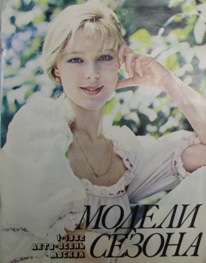 Журнал "Модели сезона". № 1, 1982. Лето-осень - купить с доставкой по выгодным ценам в интернет ...