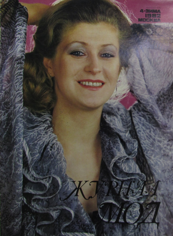Журнал мод, № 4, 1982 - купить с доставкой по выгодным ценам в интернет-магазине OZON (1220692794)