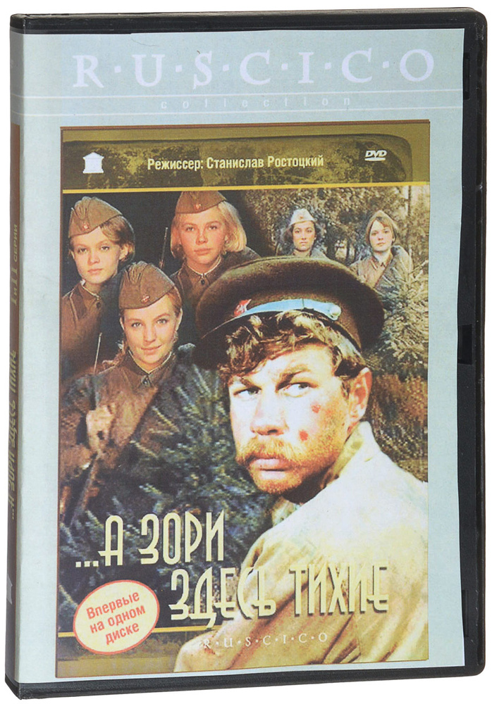 А зори здесь тихие (1972) - купить с доставкой по выгодным ценам в интернет-магазине OZON ...