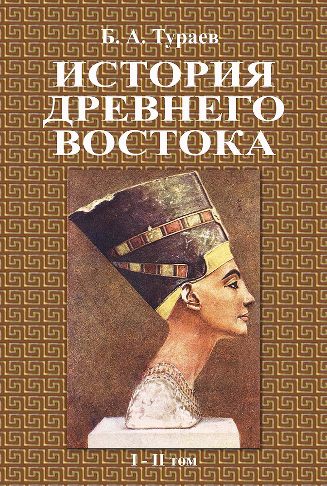 История древнего востока (1-2 том) | Тураев Борис Александрович ...