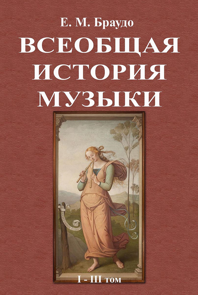 Всеобщая история музыки (1-3 том) | Браудо Евгений Максимович - купить ...