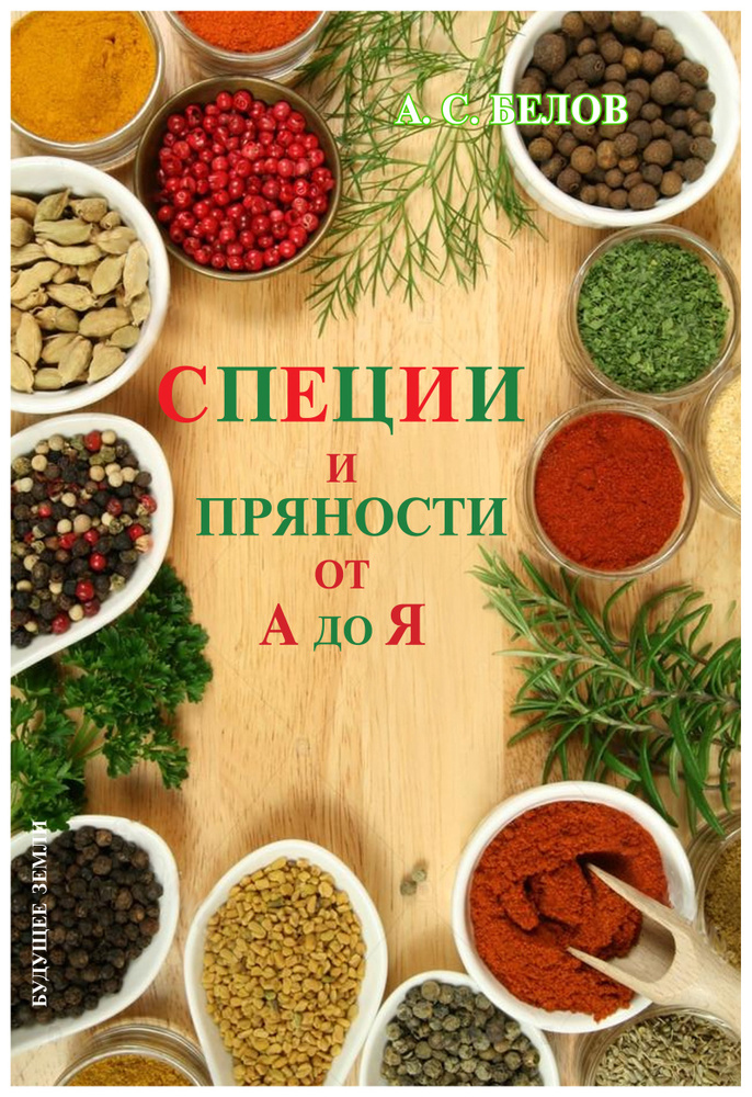 Специи и пряности от А до Я - купить с доставкой по выгодным ценам в ...