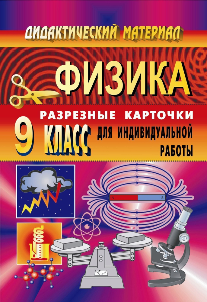 Дидактический материал по физике. 9 класс. Разрезные карточки для ...