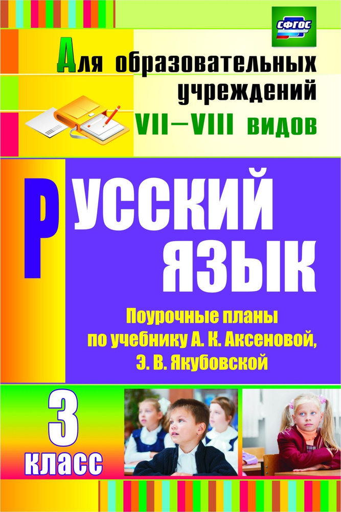 Русский язык. 3 класс: поурочные планы по учебнику А. К. Аксеновой, Э ...