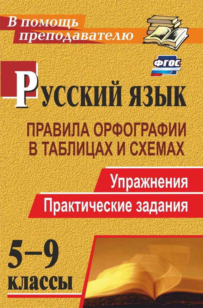 Русский язык. 5-9 классы: правила орфографии в таблицах и схемах ...