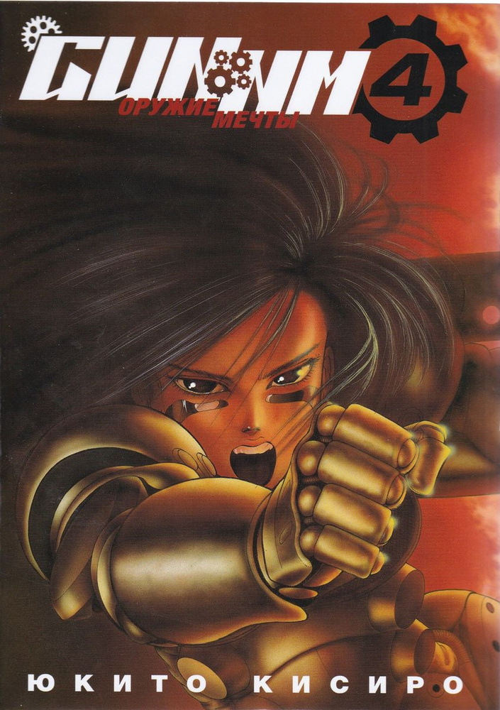 GUNNM. Оружие мечты. Том 4 | Юкито Кисиро Yukito - купить с доставкой по выгодным ценам в ...