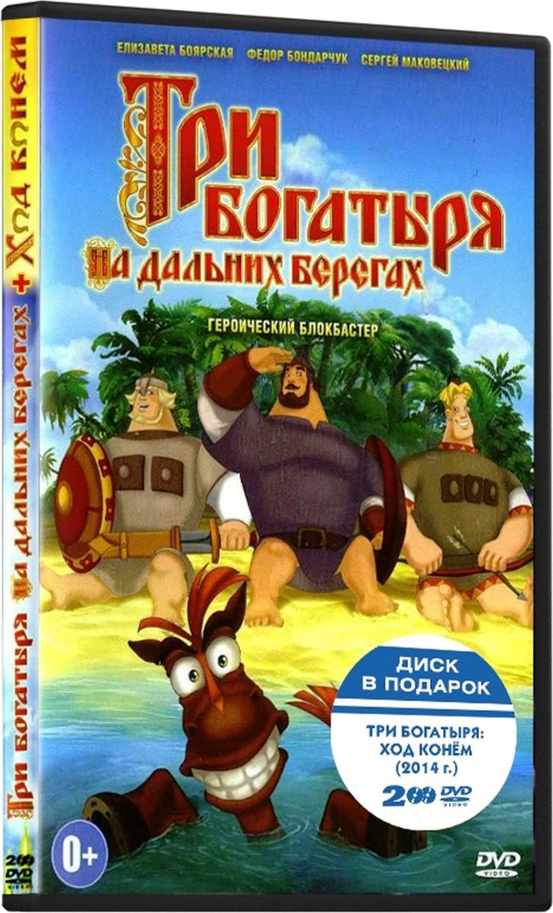 Три богатыря: На дальних берегах / Ход конем (2 DVD) - купить с ...