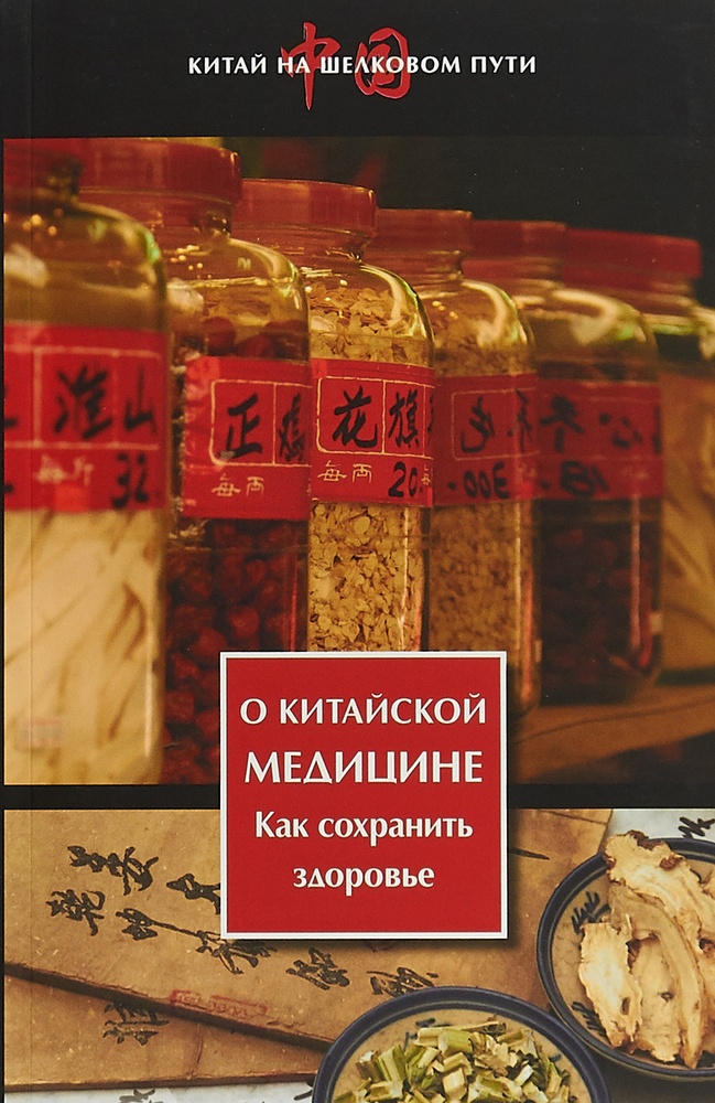 О китайской медицине. Как сохранить здоровье - купить с доставкой по ...