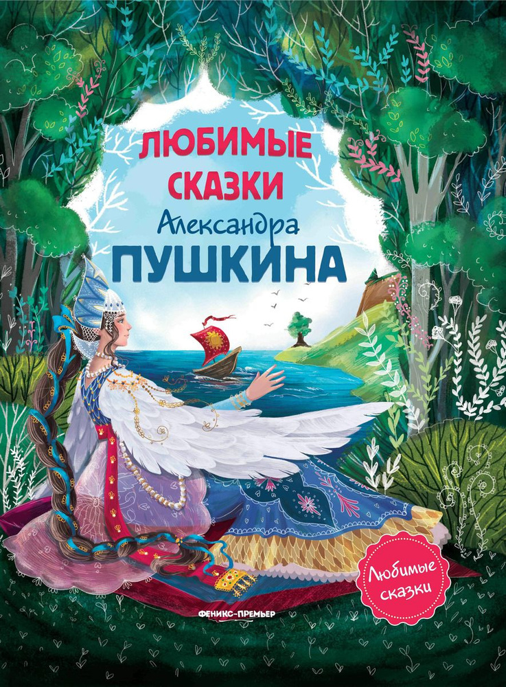 Любимые сказки Александра Пушкина. Сборник сказок | Пушкин Александр ...