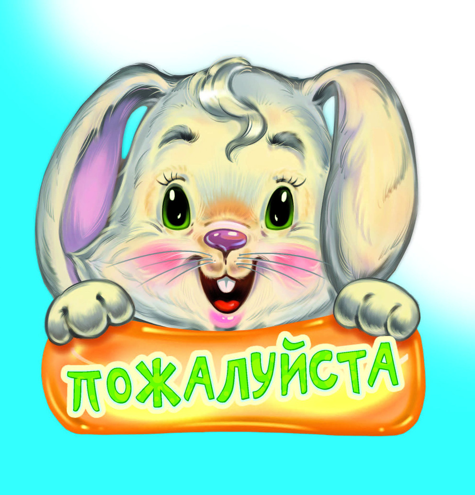 Вежливые слова. Пожалуйста. Книжка для самых маленьких - купить с ...
